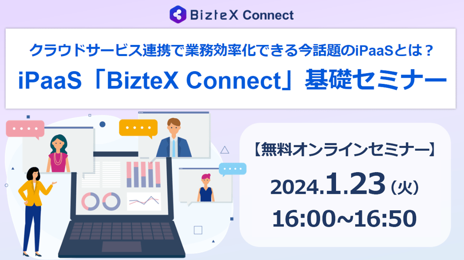 クラウドサービス連携で業務自動化できる、話題の「iPaaS」とは？ iPaaS「BizteX Connect」基礎セミナー