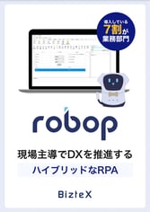 【robop】サービス説明資料【現場主導のRPA】