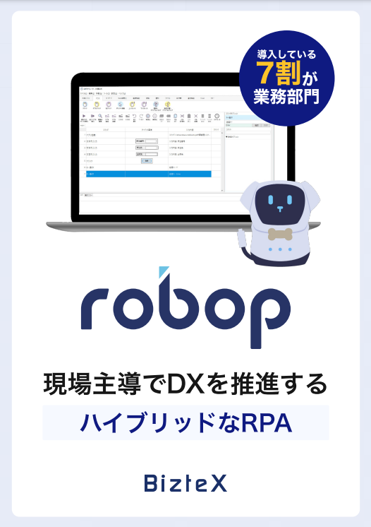 【robop】サービス説明資料【現場主導のRPA】