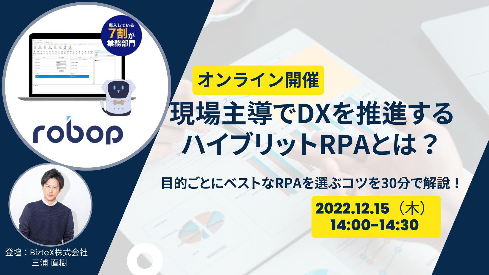 現場主導でDXを推進するハイブリットRPAとは？ 目的ごとにベストなRPAを選ぶコツを30分で解説！
