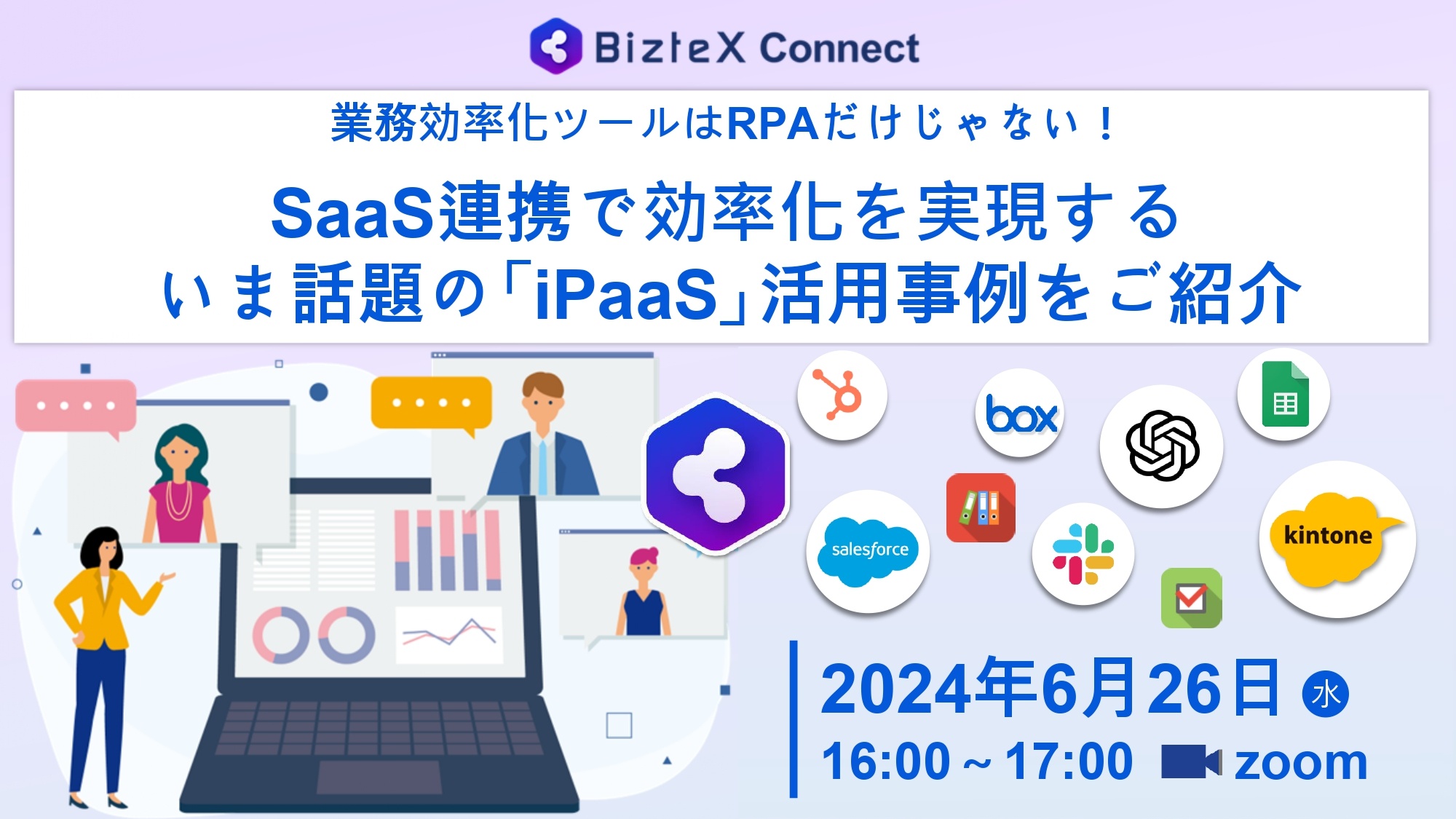 クラウドサービス連携で業務自動化できる、話題の「iPaaS」とは？ iPaaS「BizteX Connect」基礎セミナー