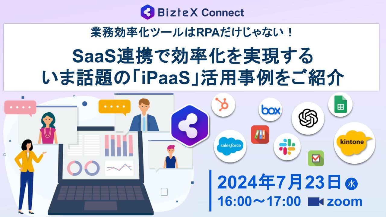 クラウドサービス連携で業務自動化できる、話題の「iPaaS」とは？ iPaaS「BizteX Connect」基礎セミナー