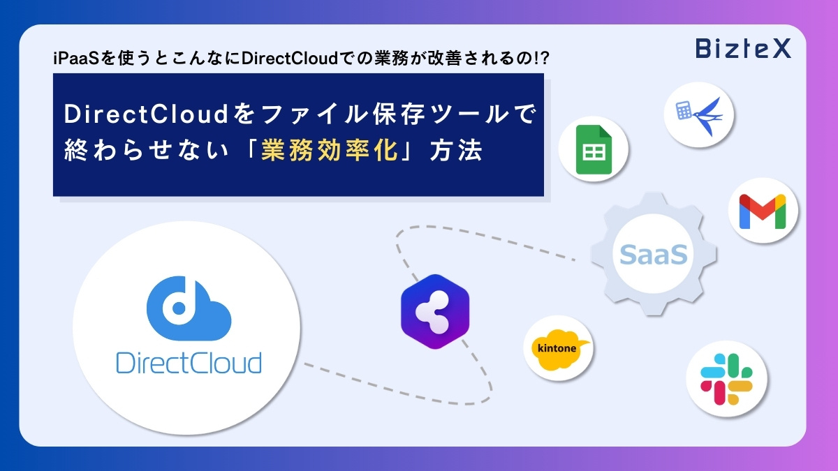【BizteX Connect×DirectCloud連携】サービス概要資料ダウンロード
