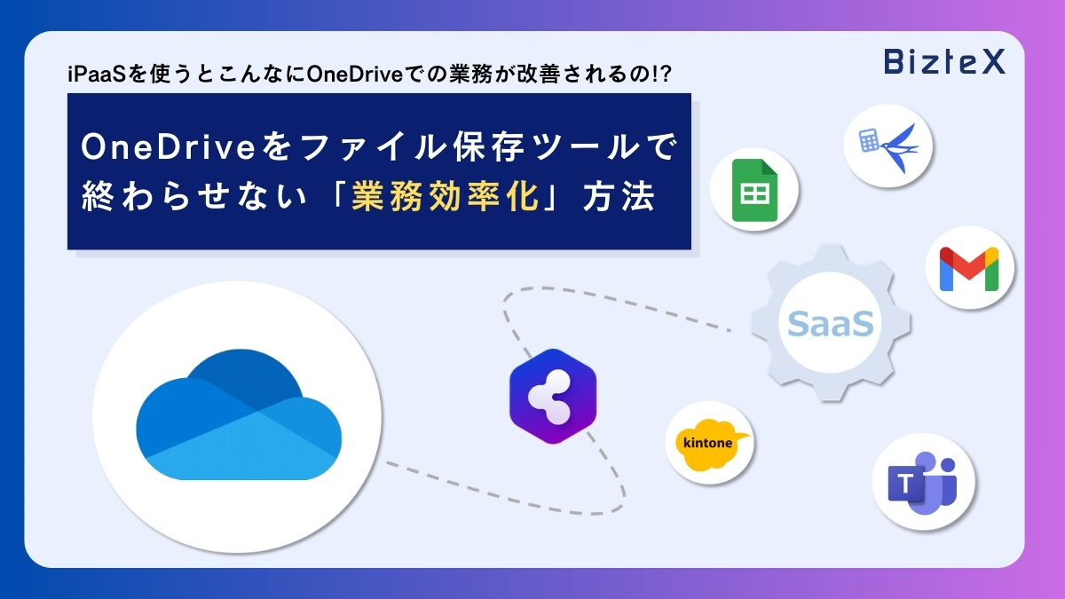 【BizteX Connect×OneDrive連携】サービス概要資料ダウンロード