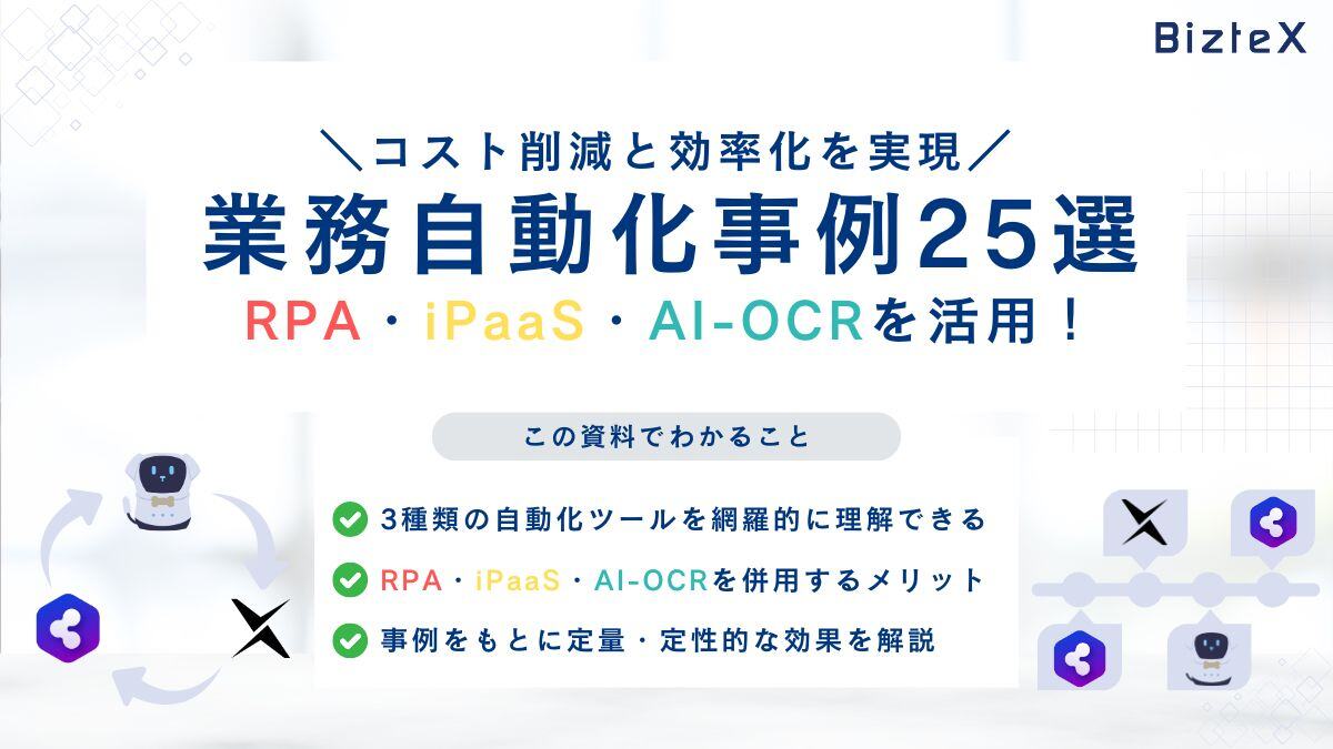 RPA・iPaaS・AI-OCRを活用した業務自動化事例25選