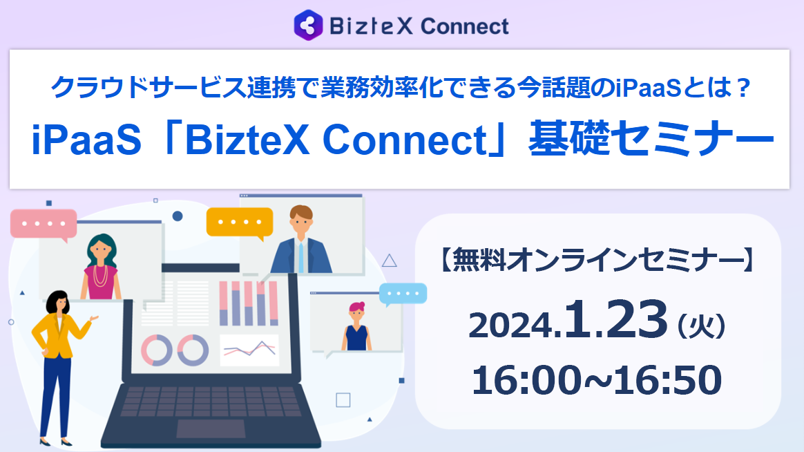 クラウドサービス連携で業務自動化できる、話題の「iPaaS」とは？ iPaaS「BizteX Connect」基礎セミナー