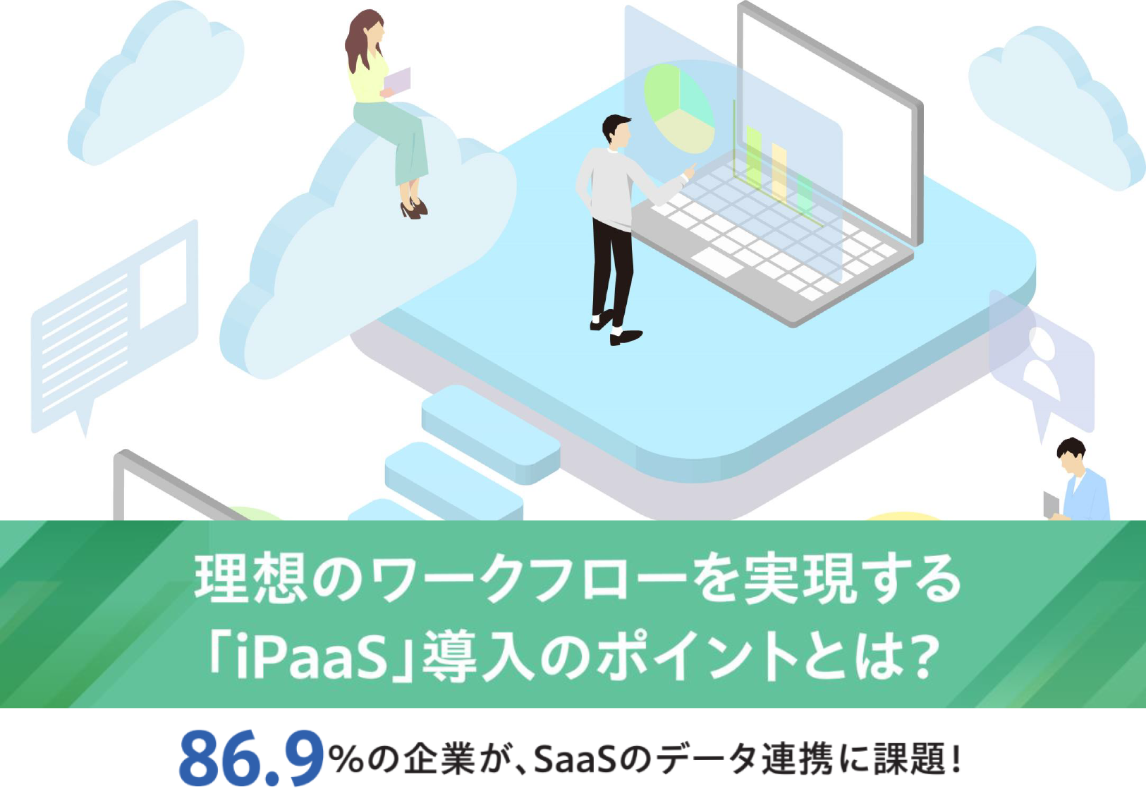 【調査レポート】理想のワークフローを実現する「iPaaS」導入のポイントとは？