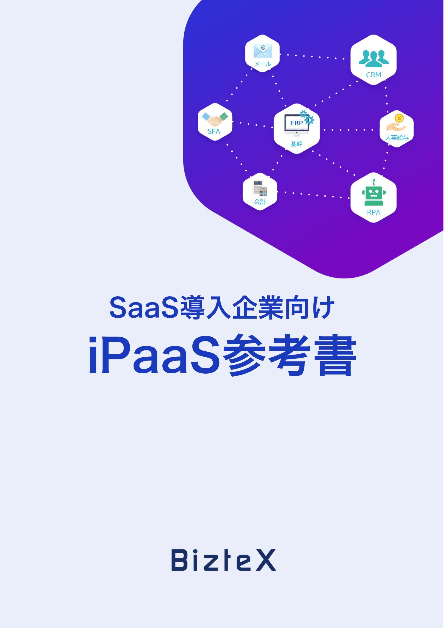 【BizteX Connect】サービス説明資料【iPaaS参考書】