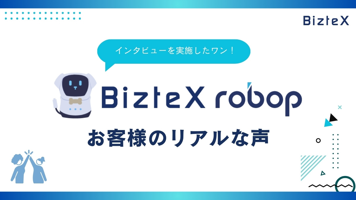 【robop】「BizteX robop お客様のリアルな声」資料