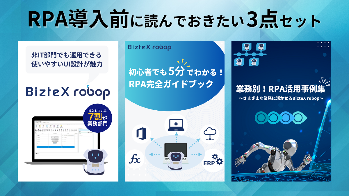 【robop】RPAお役立ち資料3点セット