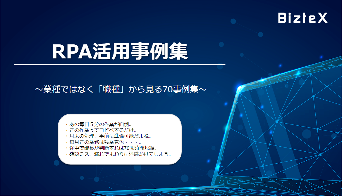 【robop】RPA活用事例集資料ダウンロード
