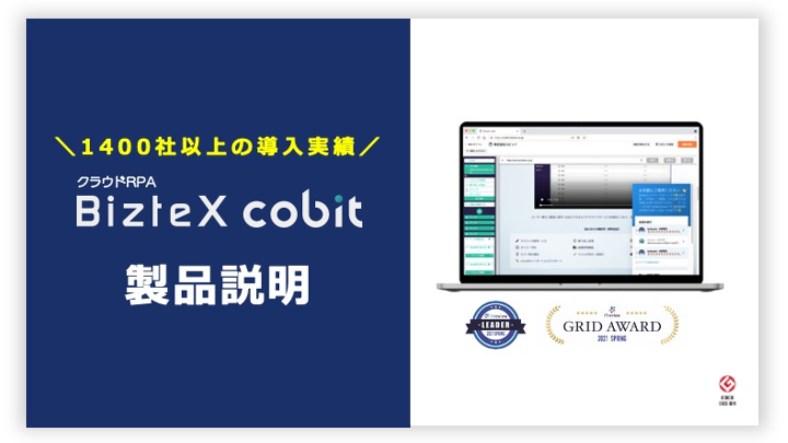 cobit 製品説明資料ダウンロード｜クラウドRPA BizteX cobit