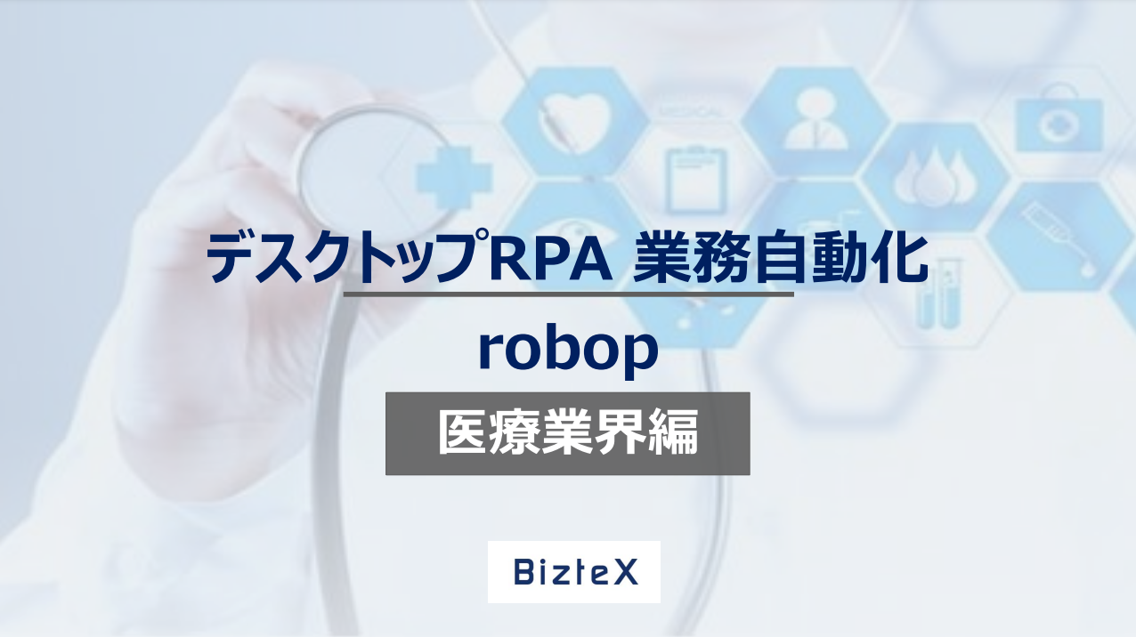 【robop】RPA活用事例医療業界編 資料ダウンロード
