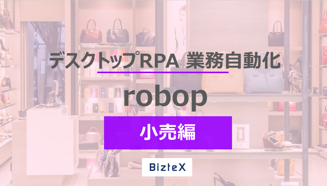 【robop】RPA活用事例小売編 資料ダウンロード