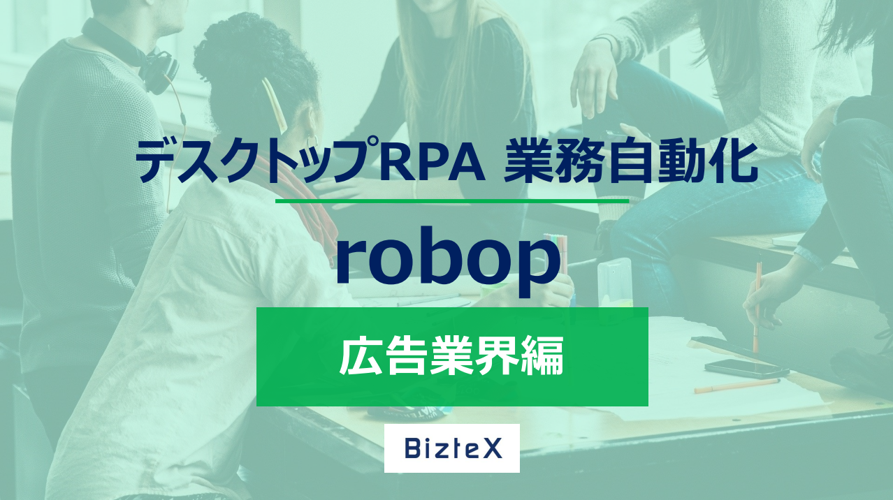 【robop】RPA活用事例広告業界編 資料ダウンロード