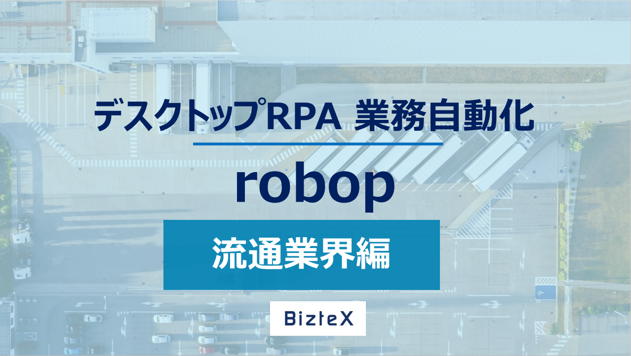 【robop】RPA活用事例流通業界編 資料ダウンロード