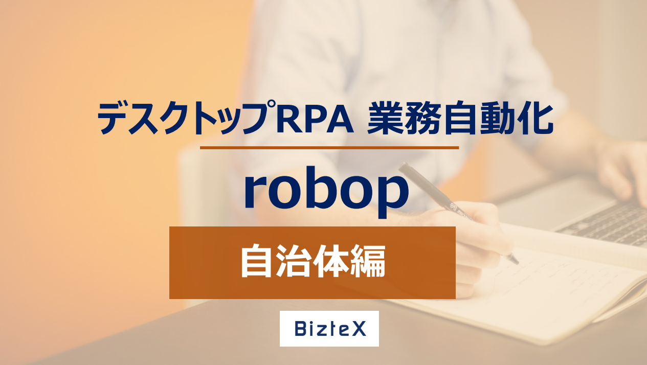 【robop】RPA活用事例自治体編 資料ダウンロード
