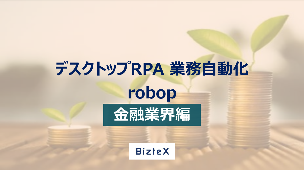 【robop】RPA活用事例金融業界編 資料ダウンロード